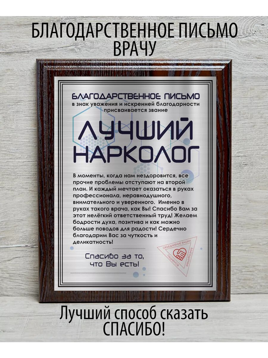 Благодарственное письмо "Лучший нарколог"