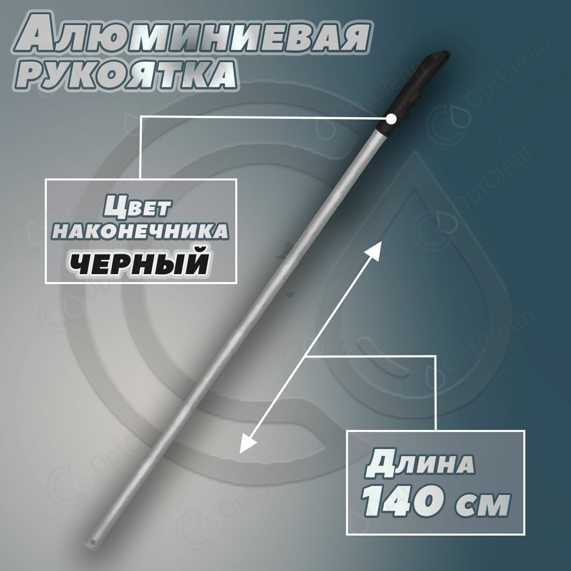 Ручка для швабры, Рукоятка для флаундера алюминиевая 140 см Черная
