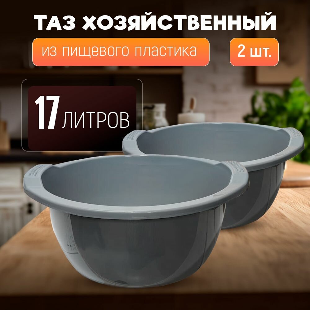 Тазик пластиковый хозяйственный 17 л. 2 шт
