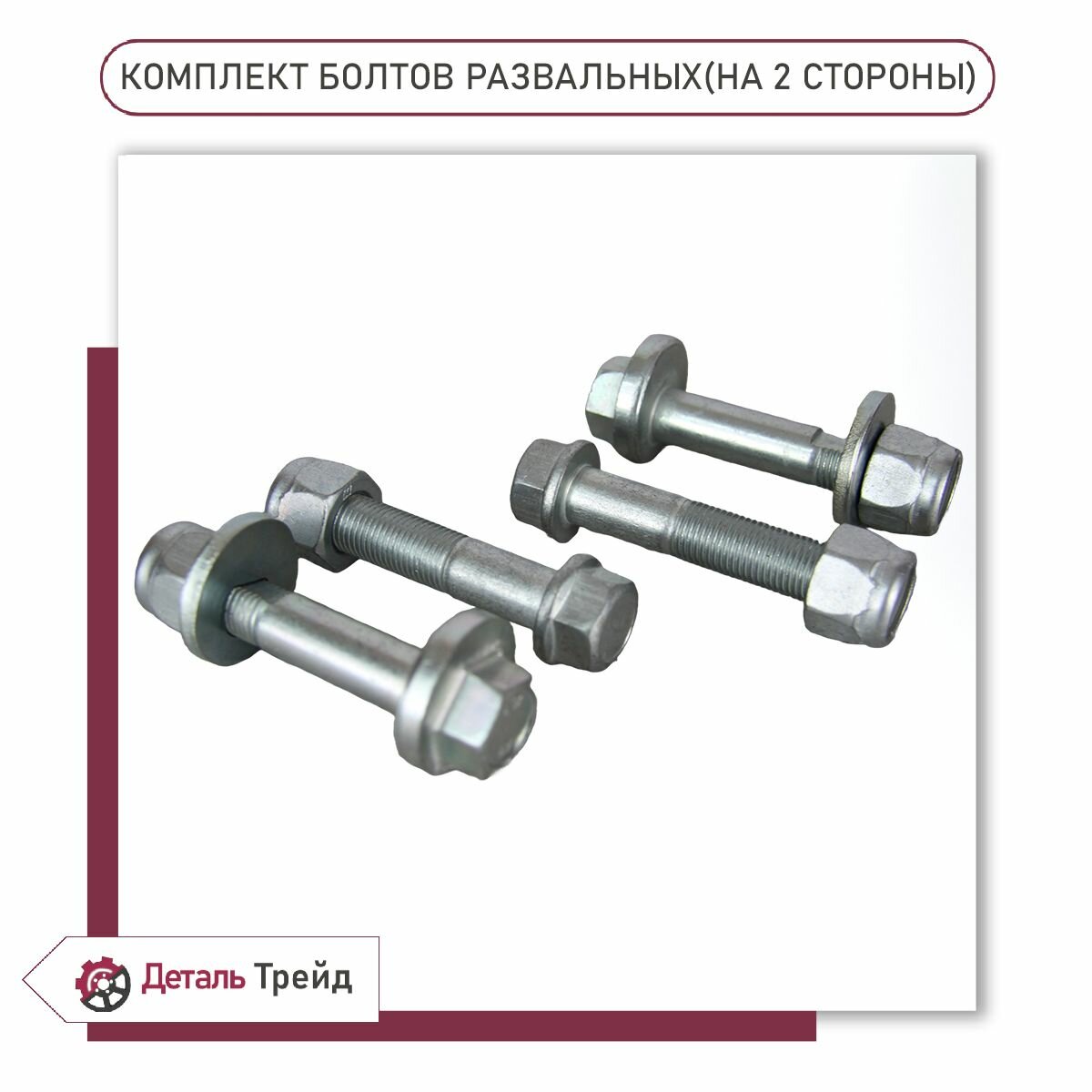 Болт регулировки развала (комплект на две стойки амортизатора) для а/м ВАЗ 2108-99, 2113-15, 2110-12, Kalina, Priora, Granta, 2108-2901050/52