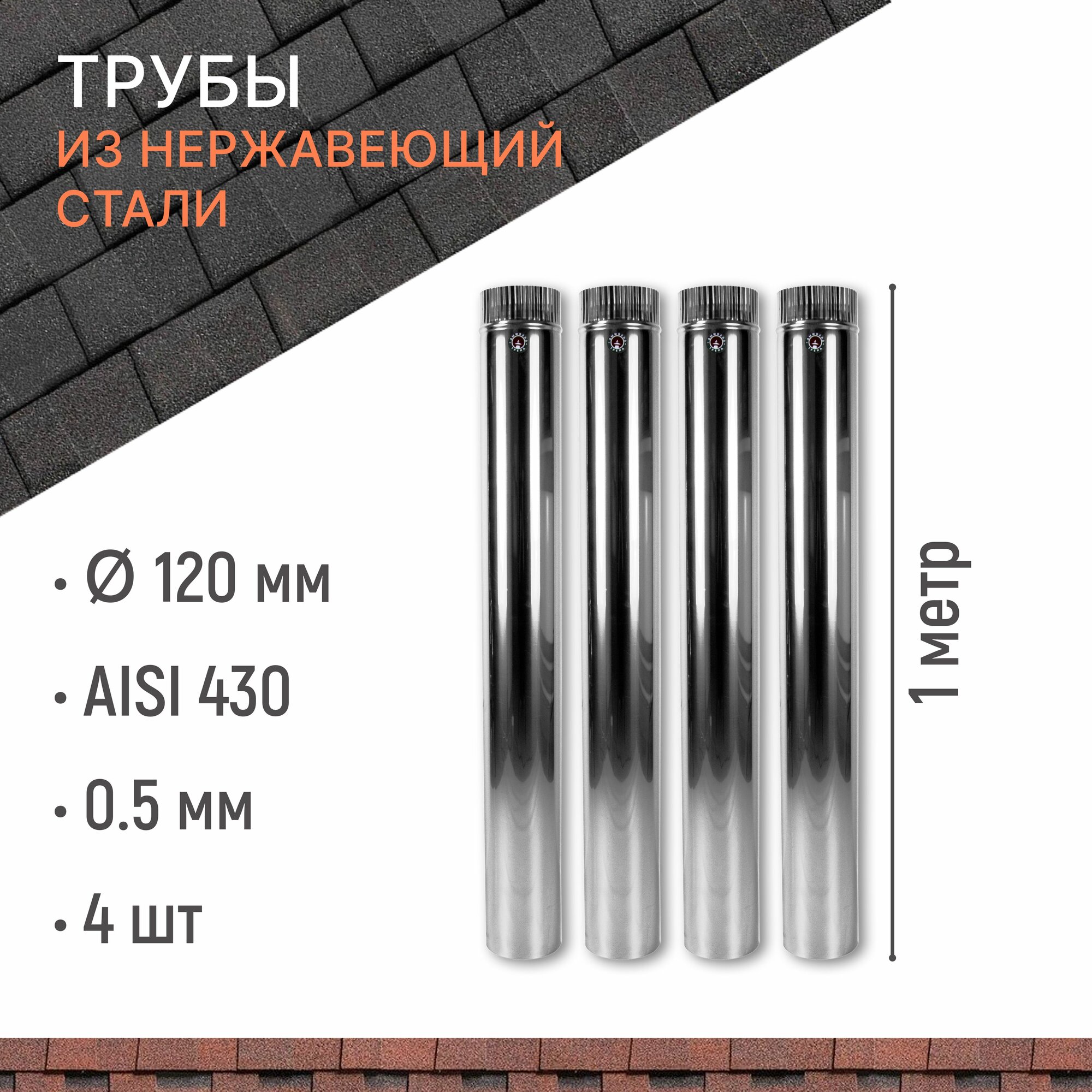 Труба одностенная для дымохода 1 м D 120 мм из нержавеющий стали AISI 430 толщиной 0.5 мм, комплект 4 штуки
