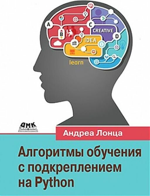 Алгоритмы обучения с подкреплением на Python