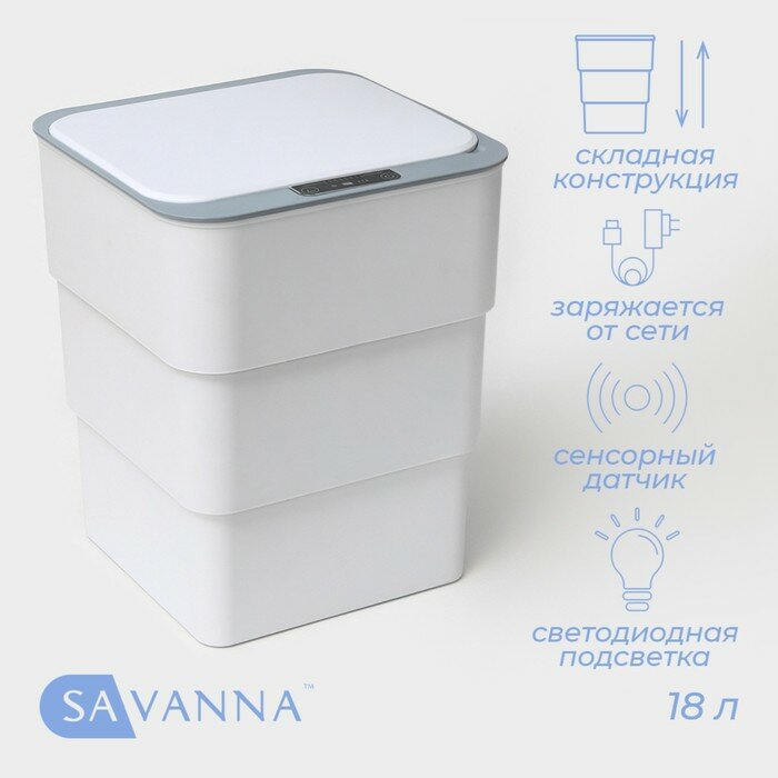 Ведро для мусора сенсорное SAVANNA, складное, 18 л, цвет белый, 10131678
