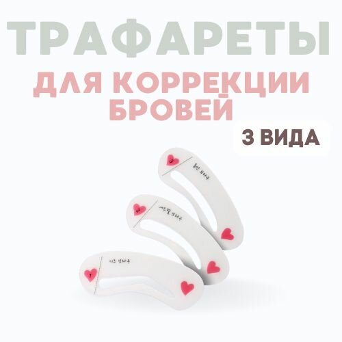 Шаблон для бровей 3 шт.