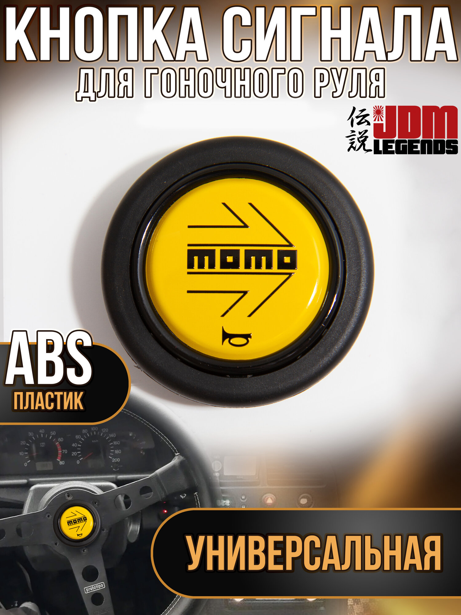 Универсальная кнопка сигнала для гоночного руля MOMO