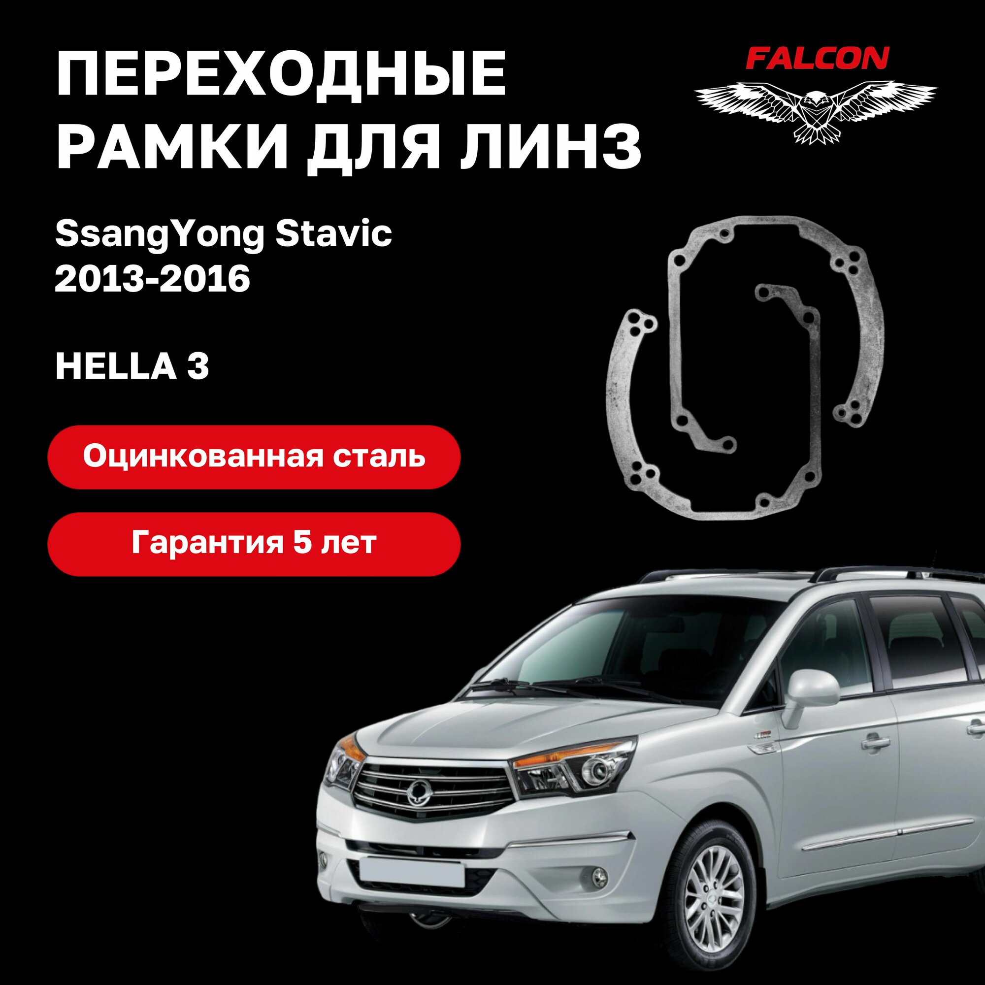 Рамка переходная для линз SsangYong Stavic 2013-2016 г. в. Hella 3