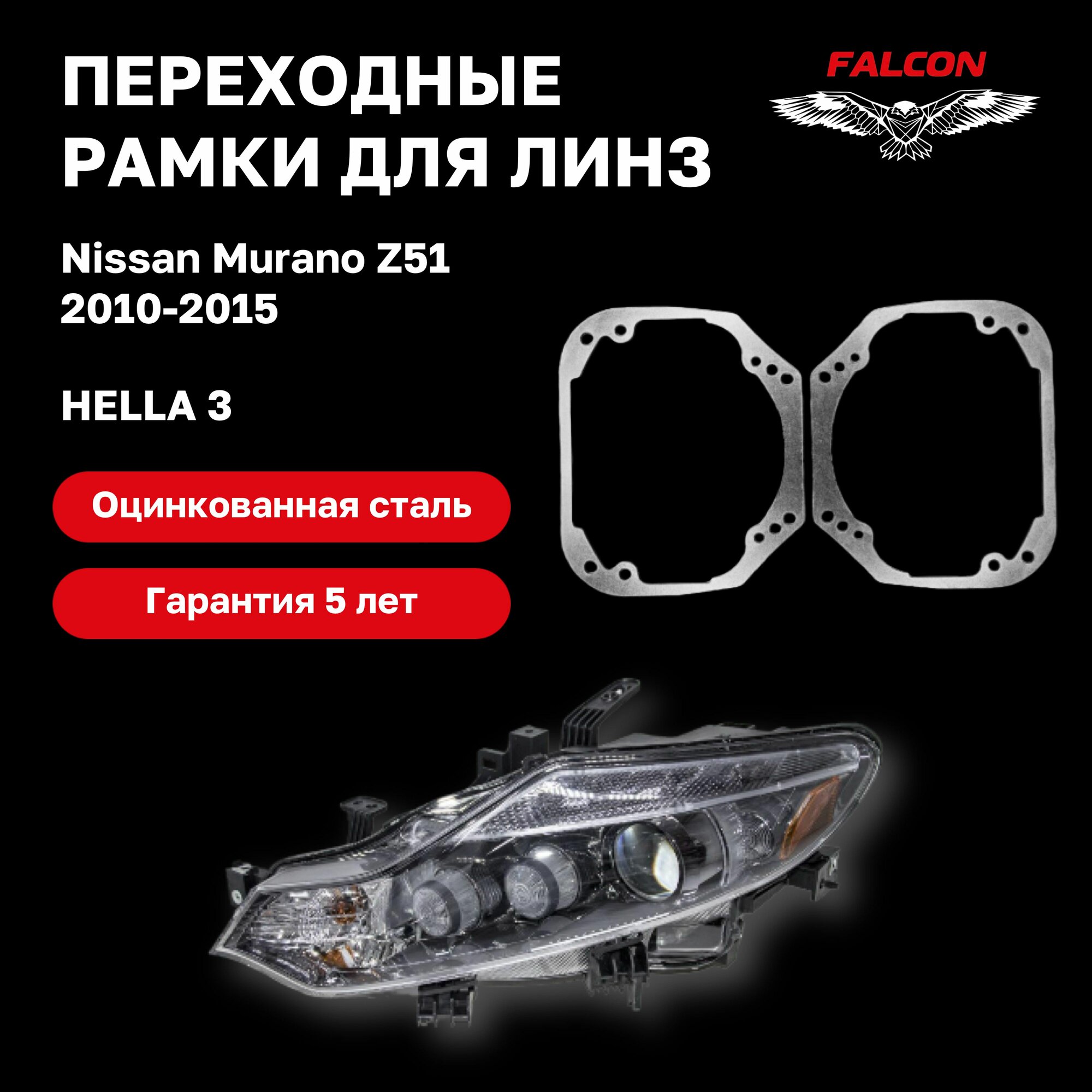 Рамка переходная для линз Nissan Murano Z51 2010-2015 г. в. Hella 3