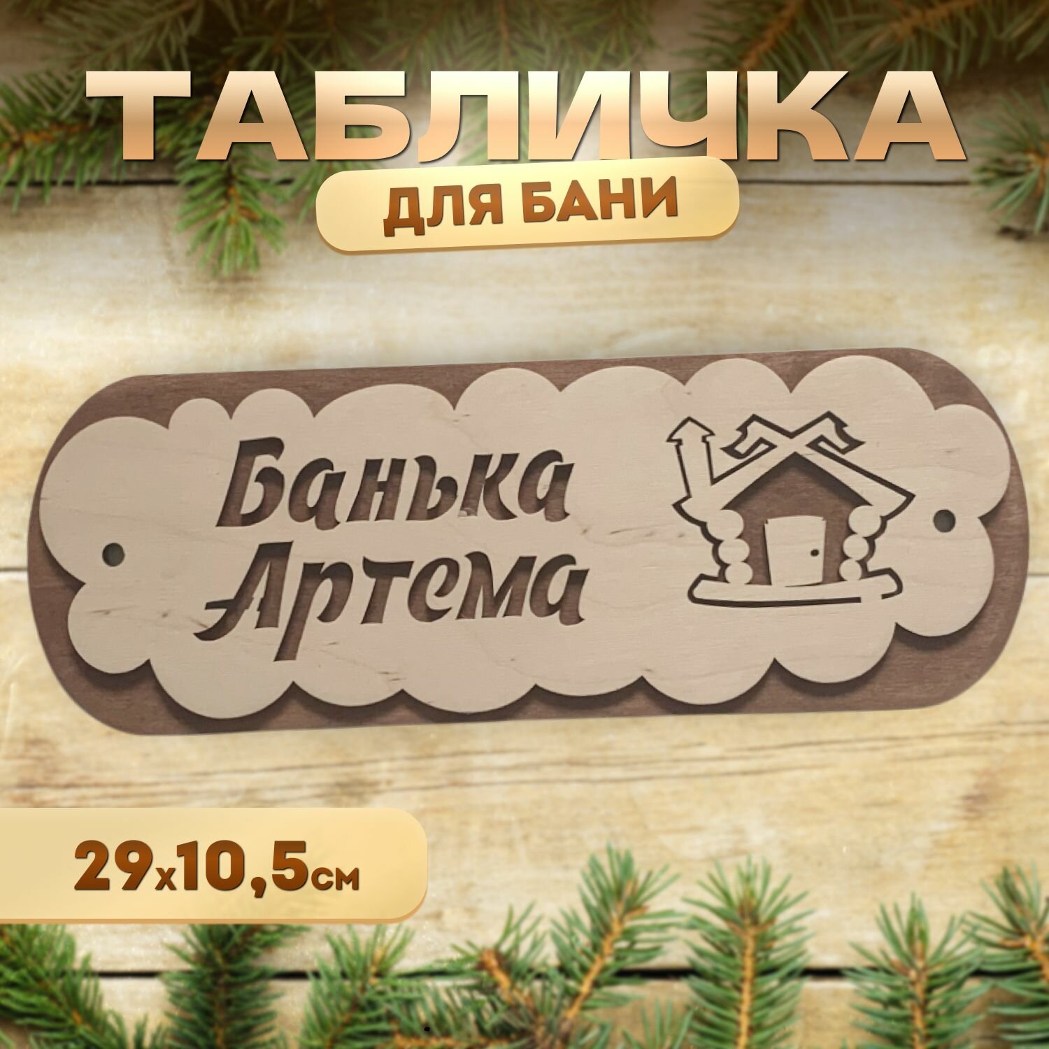 Именная табличка для бани и сауны из дерева Банька Артема