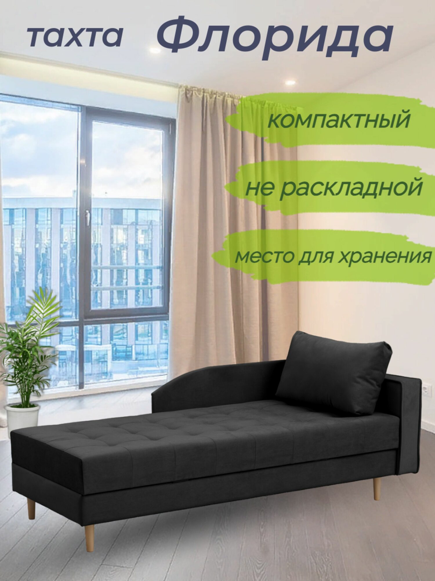 Тахта Флорида (правый подлокотник)