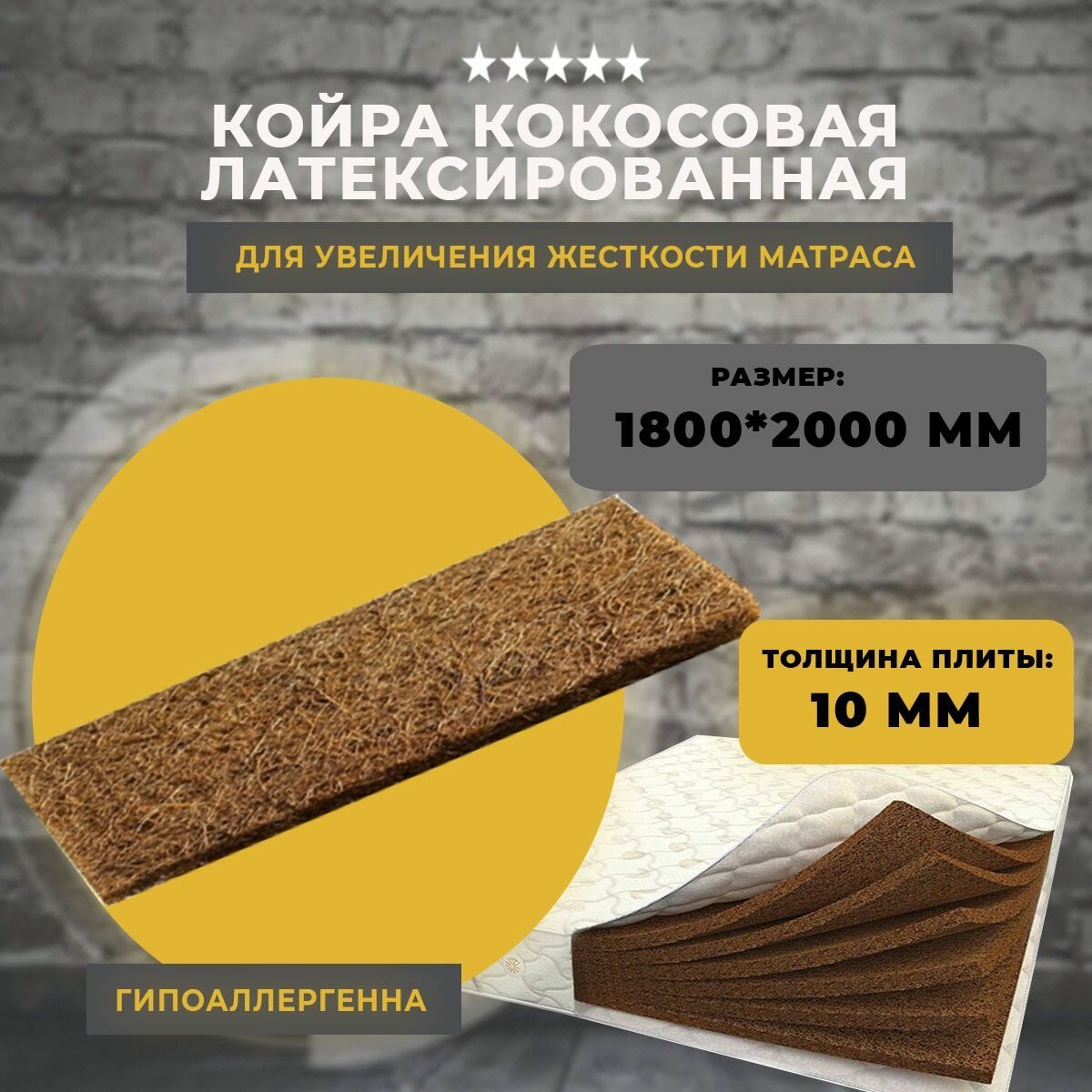 Кокосовая койра латексированная 1800х2000х10 мм