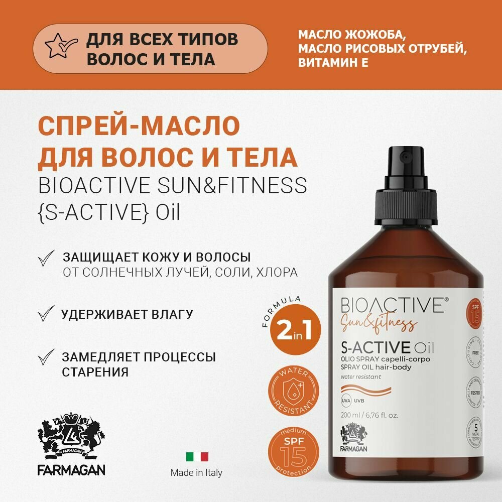 Спрей-масло для волос и тела SPF 15 Bioactive Sun & Fitness S-active Oil, 200 мл.
