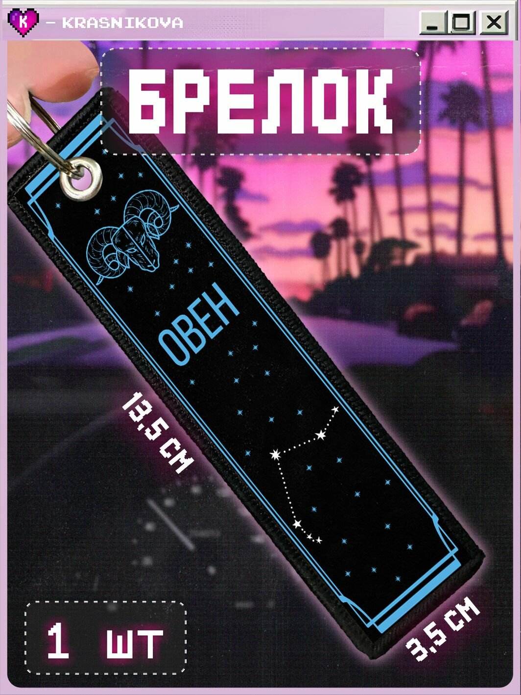 Брелок
