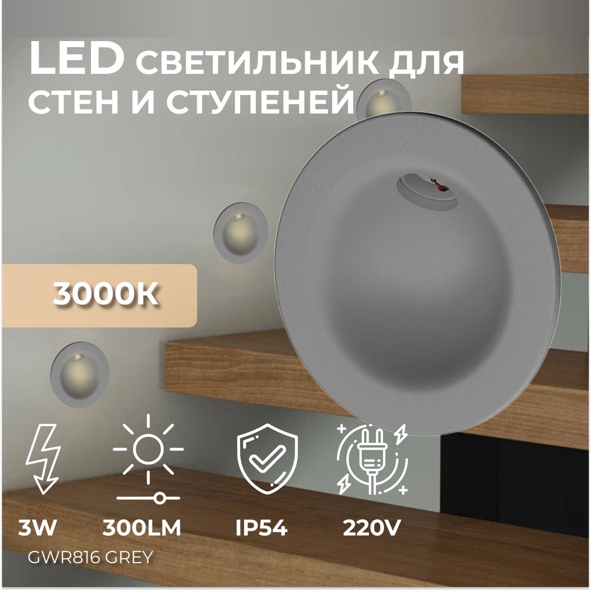 Встраиваемый светодиодный светильник для стен и ступеней Ledron GWR816 Grey