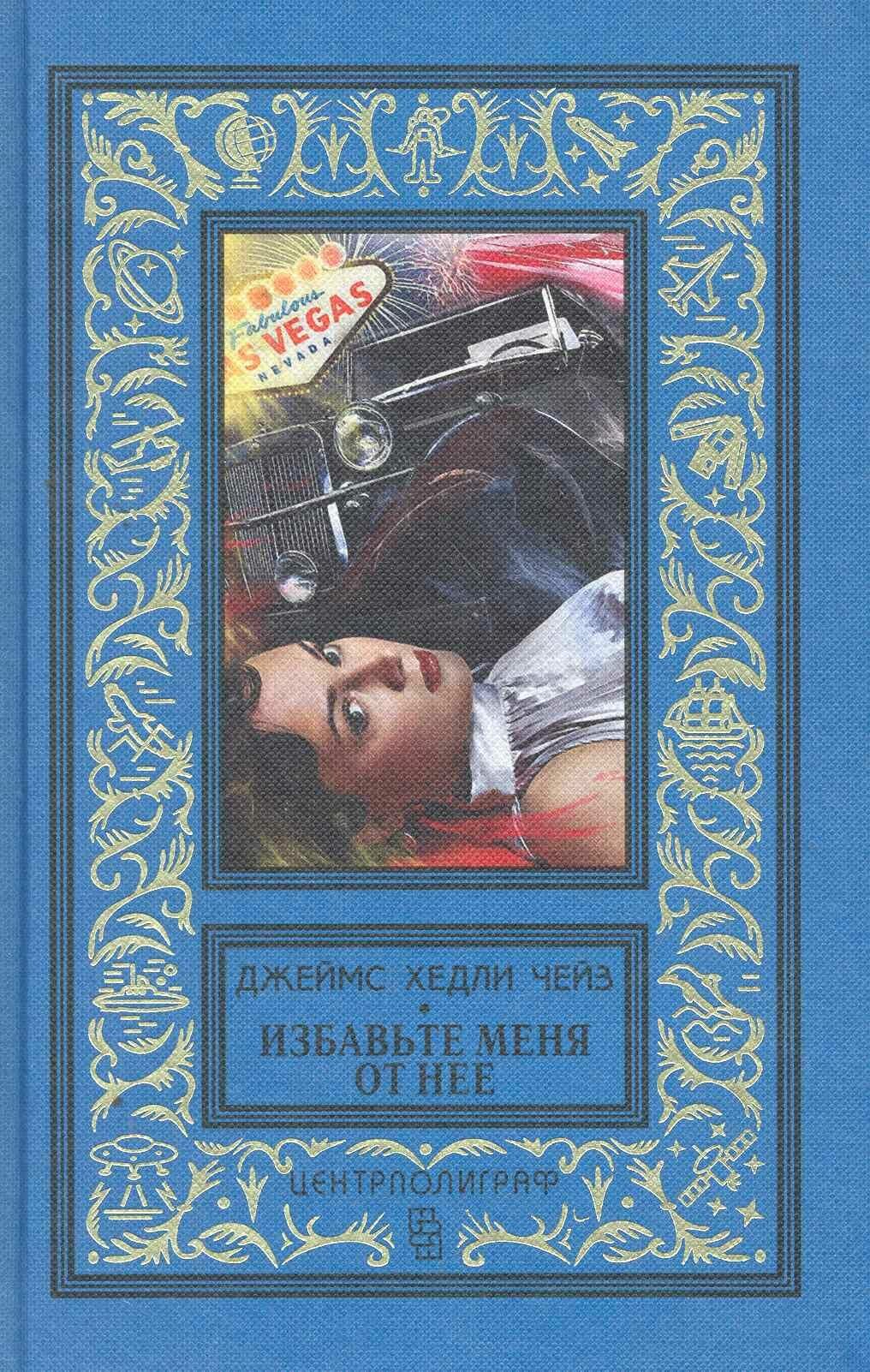Избавьте меня от нее: Романы