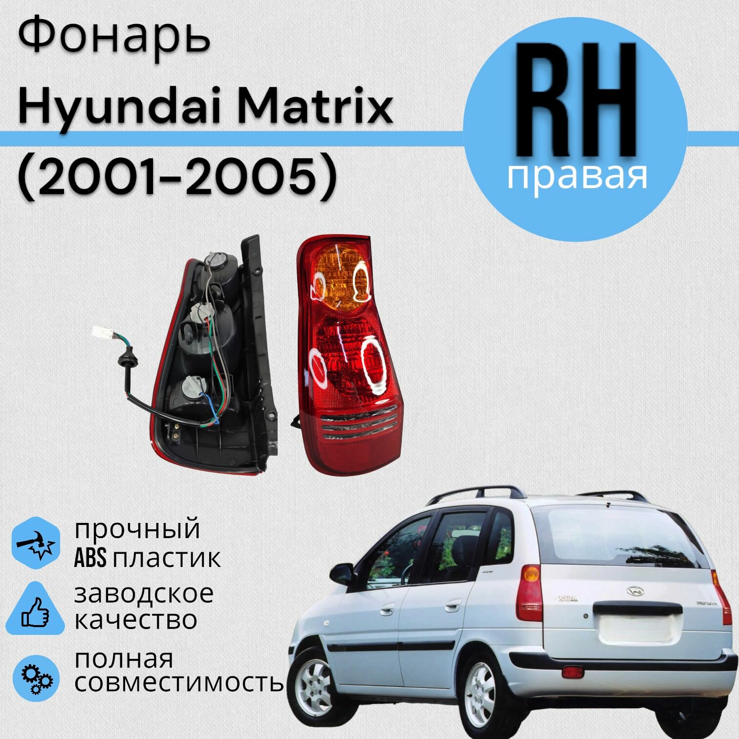 Фонарь Hyundai Matrix Хендай Матрих 2001-2005 Правый