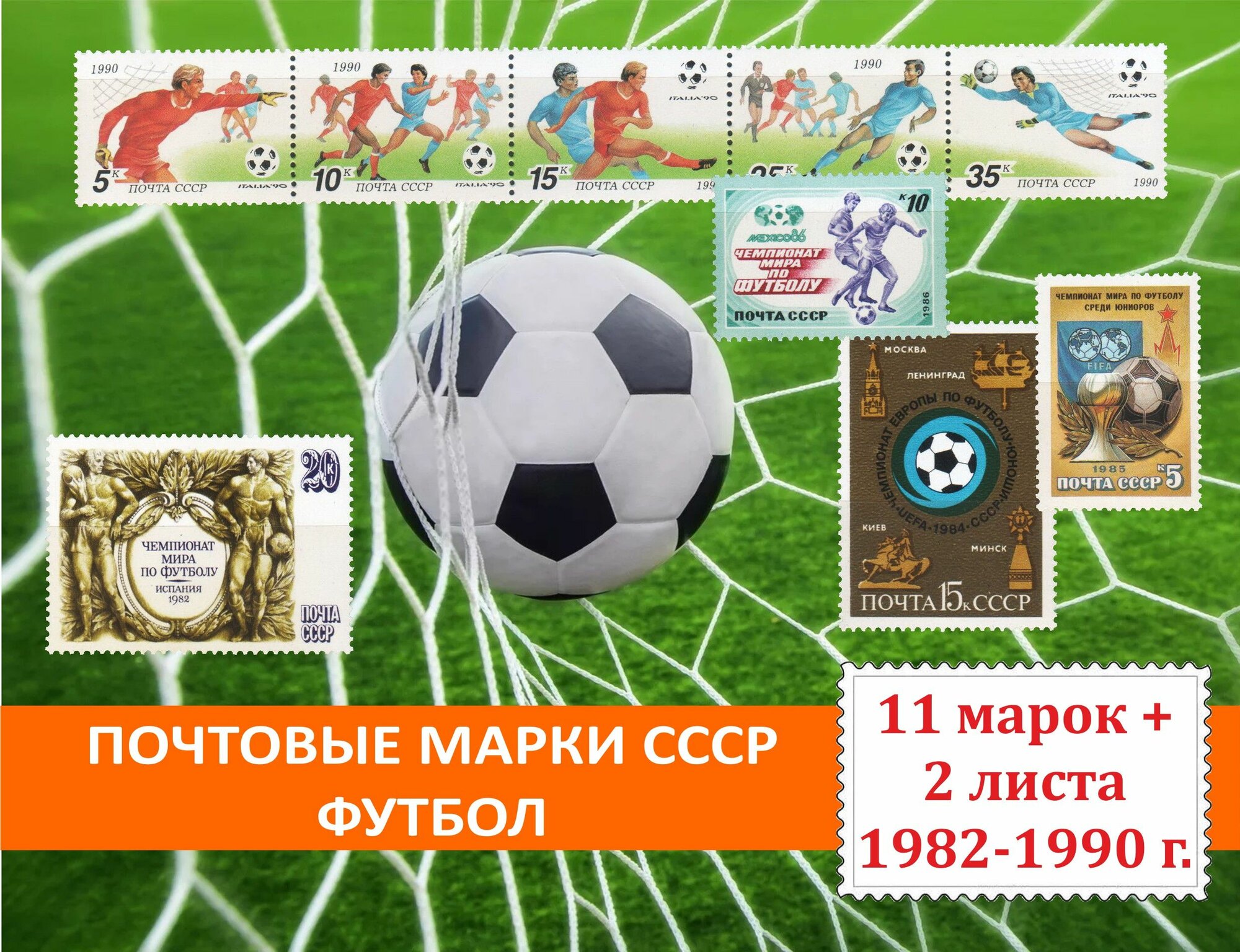Почтовые марки СССР. Футбол. Набор 11 марок + 2 листа 1982-1990 годов выпуска.