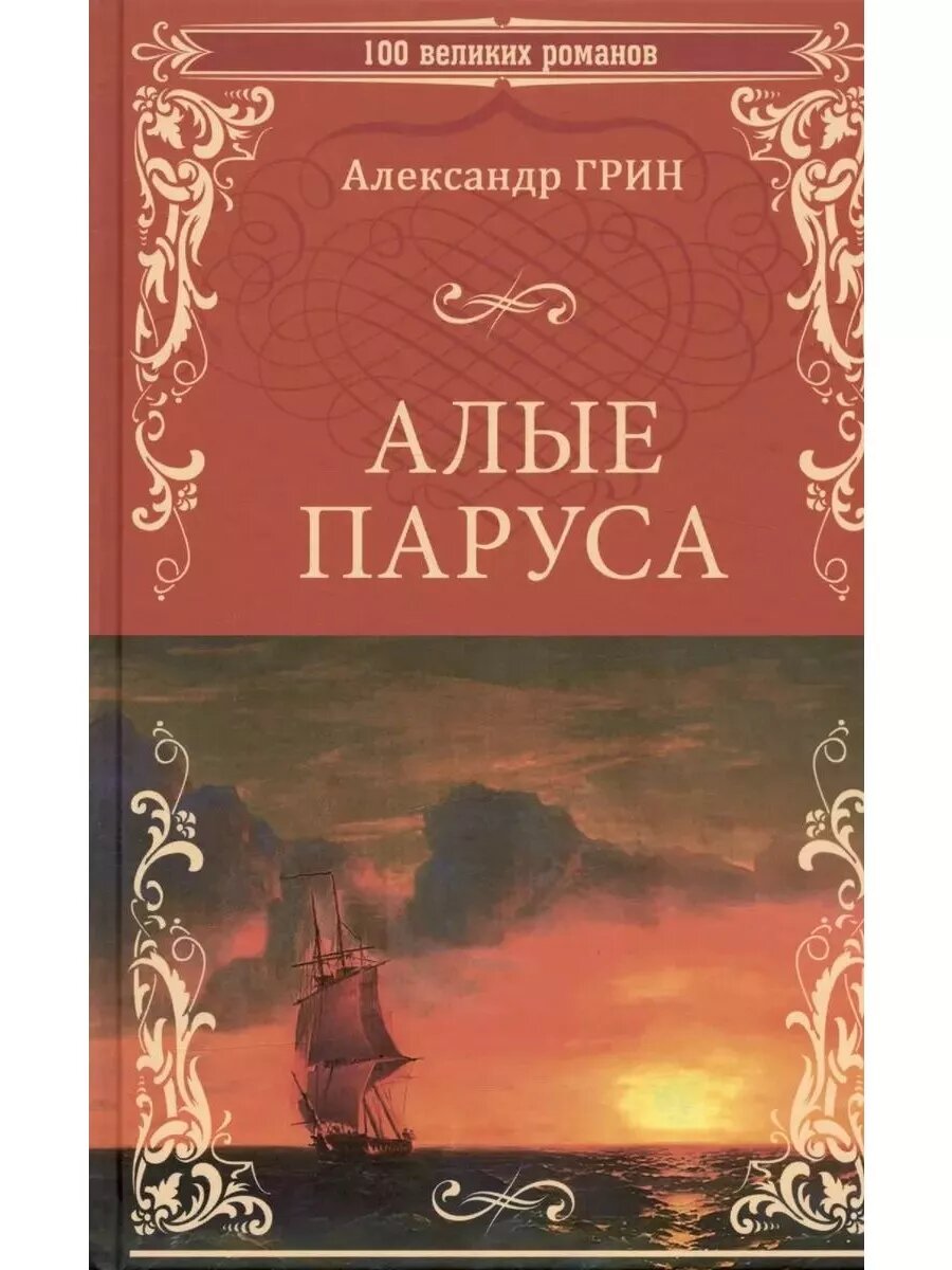 Алые паруса