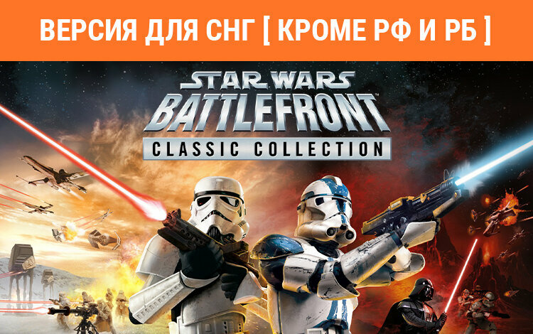 STAR WARS: Battlefront Classic Collection (Steam; PC; Регион активации СНГ, кроме РФ, РБ)