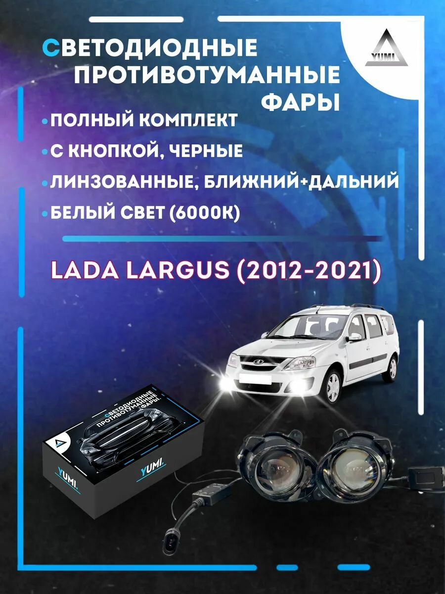 Полный комплект линзовых светодиодных LED противотуманных фар Lada Largus (2012-2021) черные (ближний+дальний)