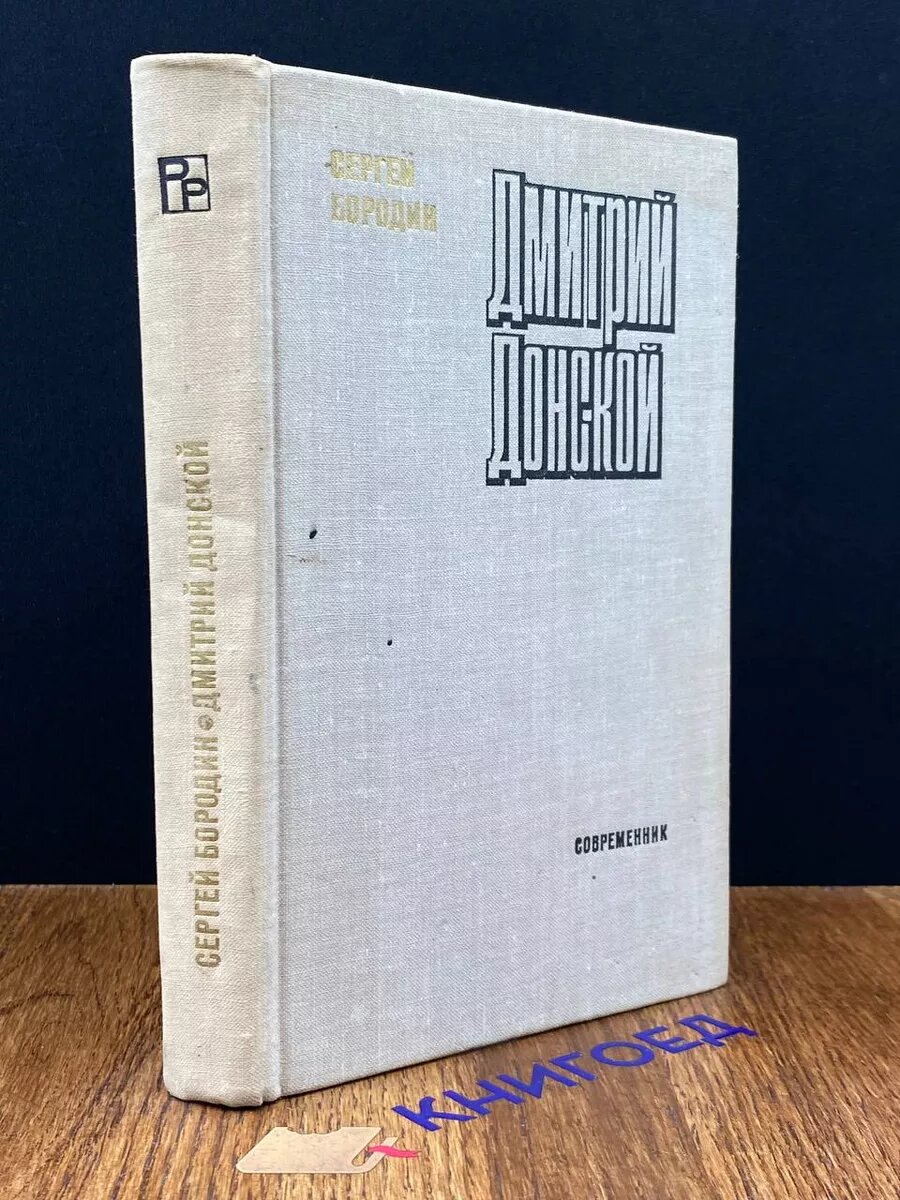 Книга. Дмитрий Донской 1980 (2039114484251)