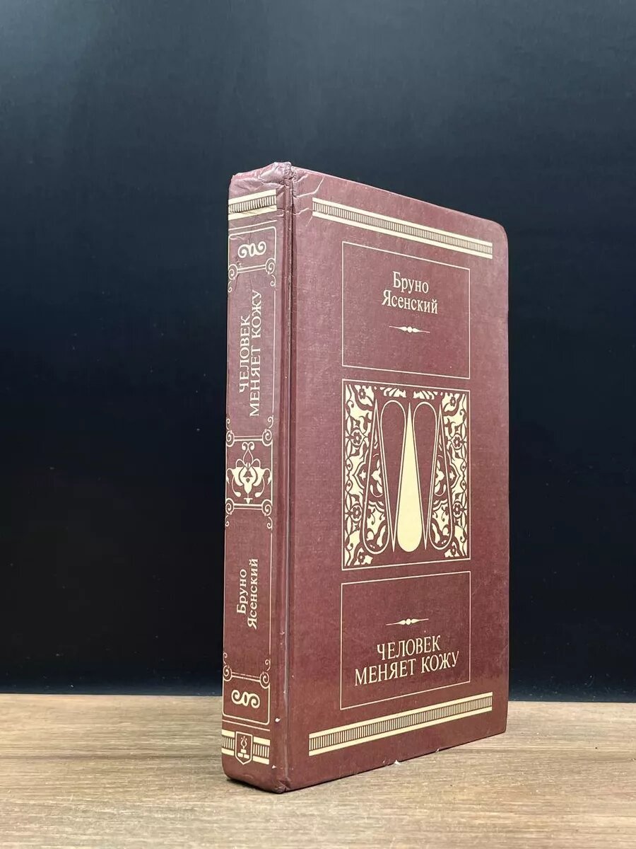 Книга. Человек меняет кожу 1988 (2038444637498)