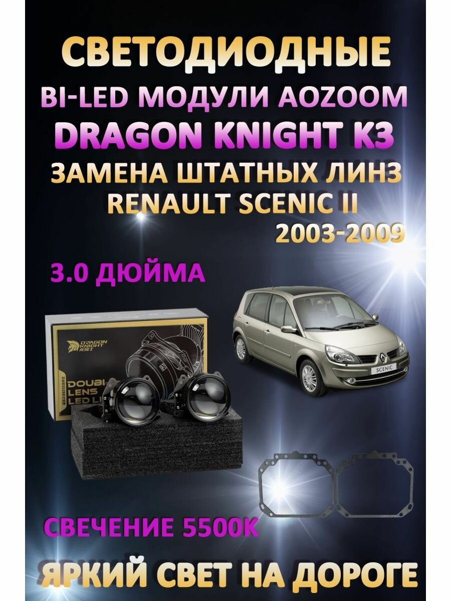 Светодиодные линзы BiLED Dragon Knight K3 для Renault Scenic II 2003-2009 с переходными рамками