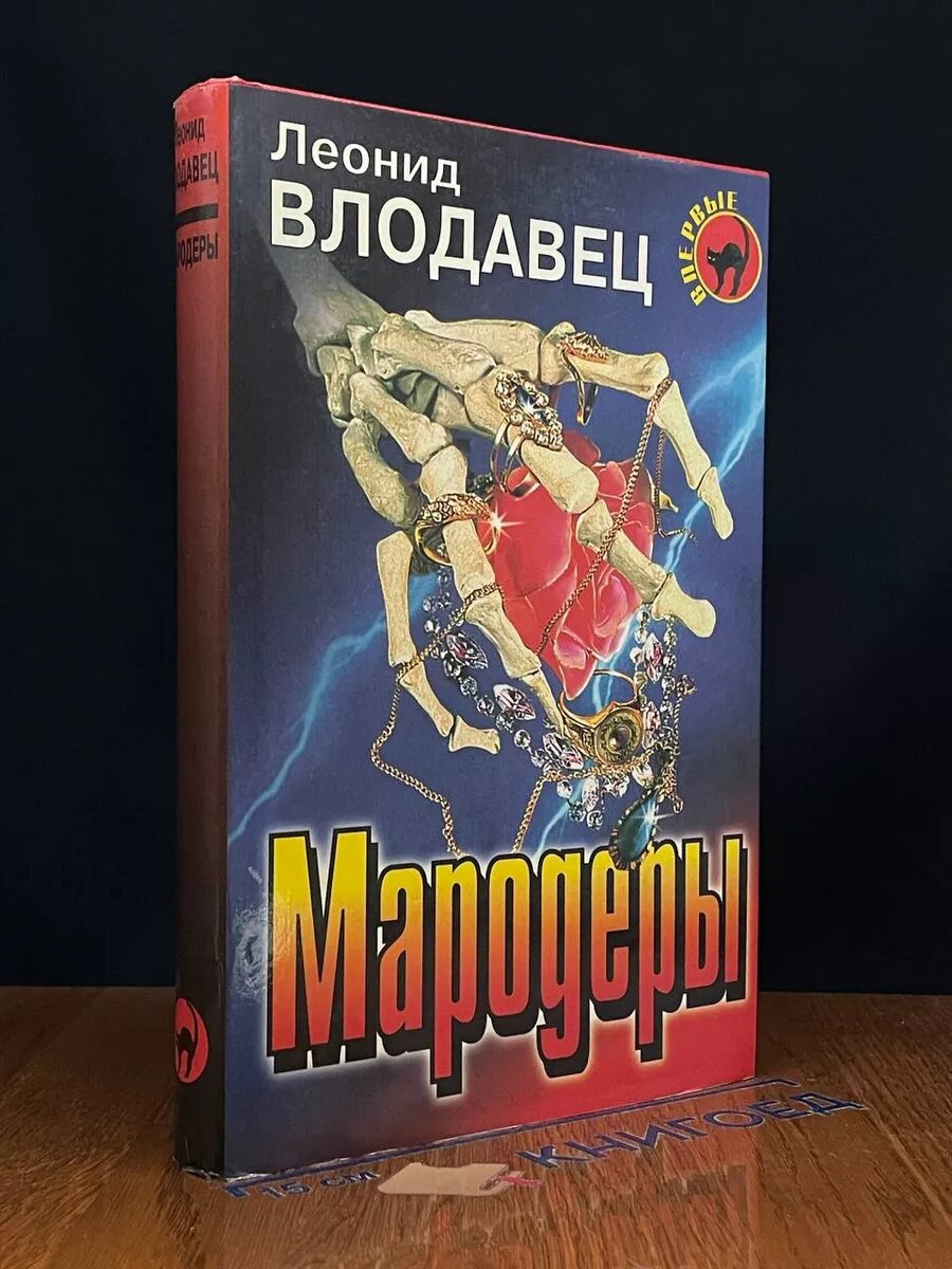 Книга. Мародеры 1998 (2040090198766)