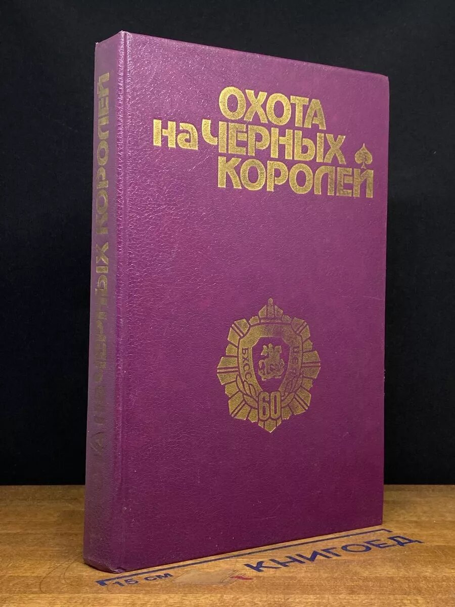 Книга. Охота на черных королей 1997 (2040052651063)