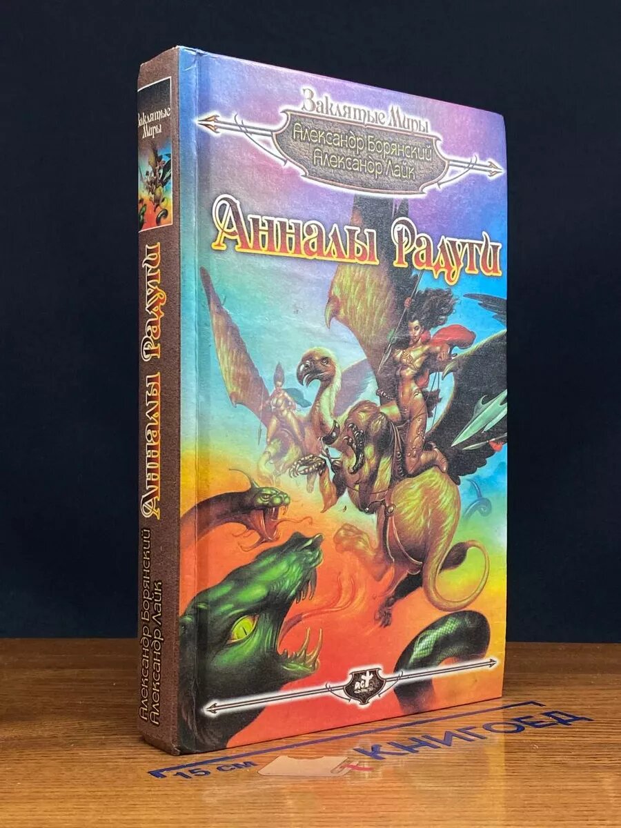 Книга. Анналы Радуги 1997 (2040003697126)