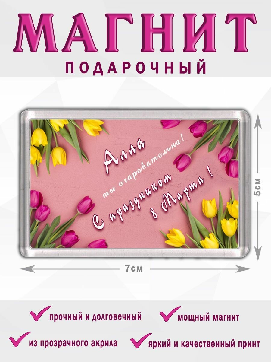 Магнит "8 Марта Алла Тюльпаны", на холодильник, акриловый, 5х7см