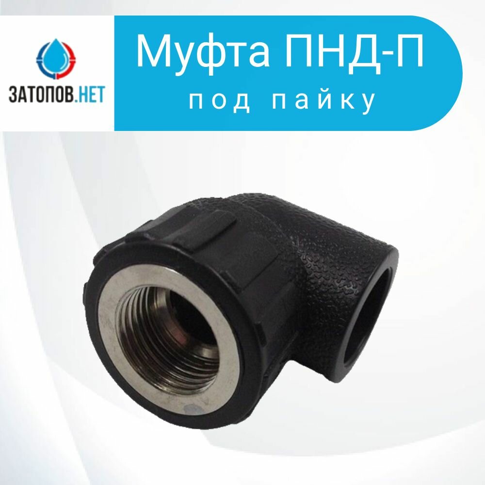 Отвод (Угол) ПНД под пайку Комбинированный DN 20-1/2 ВР (1шт)