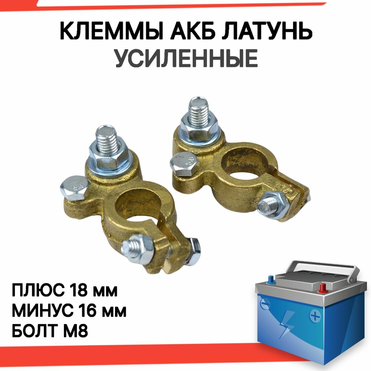 Клеммы аккумуляторные усиленные латунные М8 комплект (+/-) с болтом, диаметры 16/18 мм