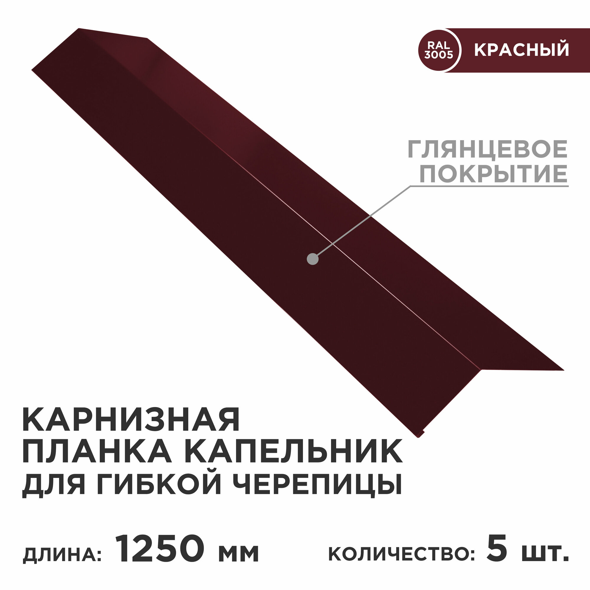 Карнизная планка капельник/ планка капельник/ цвет RAL 3005(Спелая вишня, глянцевое покрытие) 5 штук в комплекте