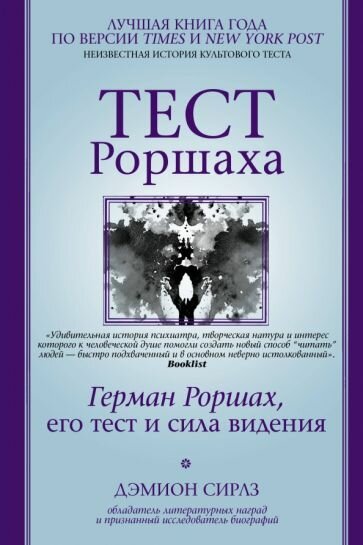 Дэмион Сирлз: Тест Роршаха. Герман Роршах, его тест и сила видения The Inkblots. Hermann Rorschach, His Iconic Test, and the Power of Seeing