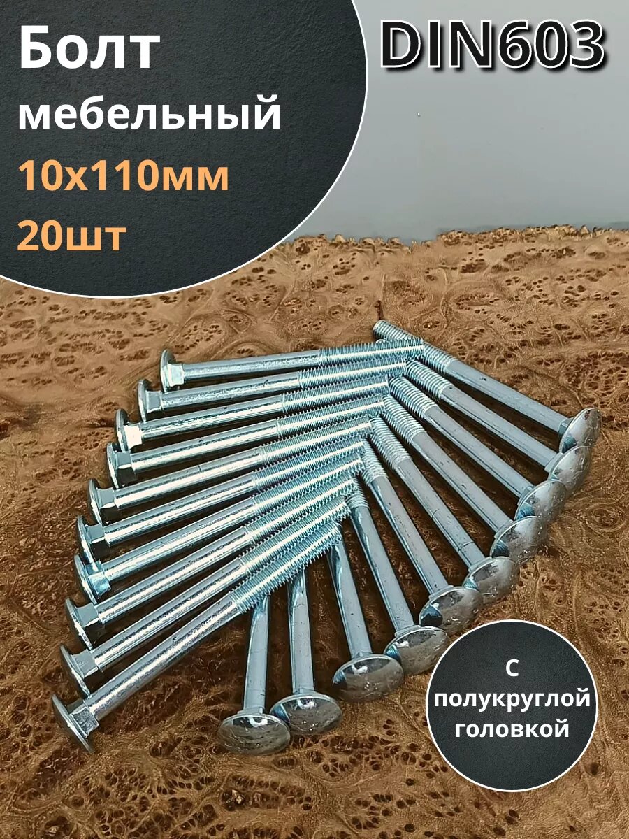 Болт мебельный 10х110 полукруглая головка ОЦ DIN 603,20 шт.