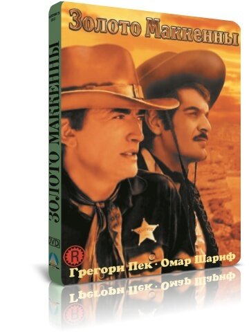 Золото Маккенны DVD