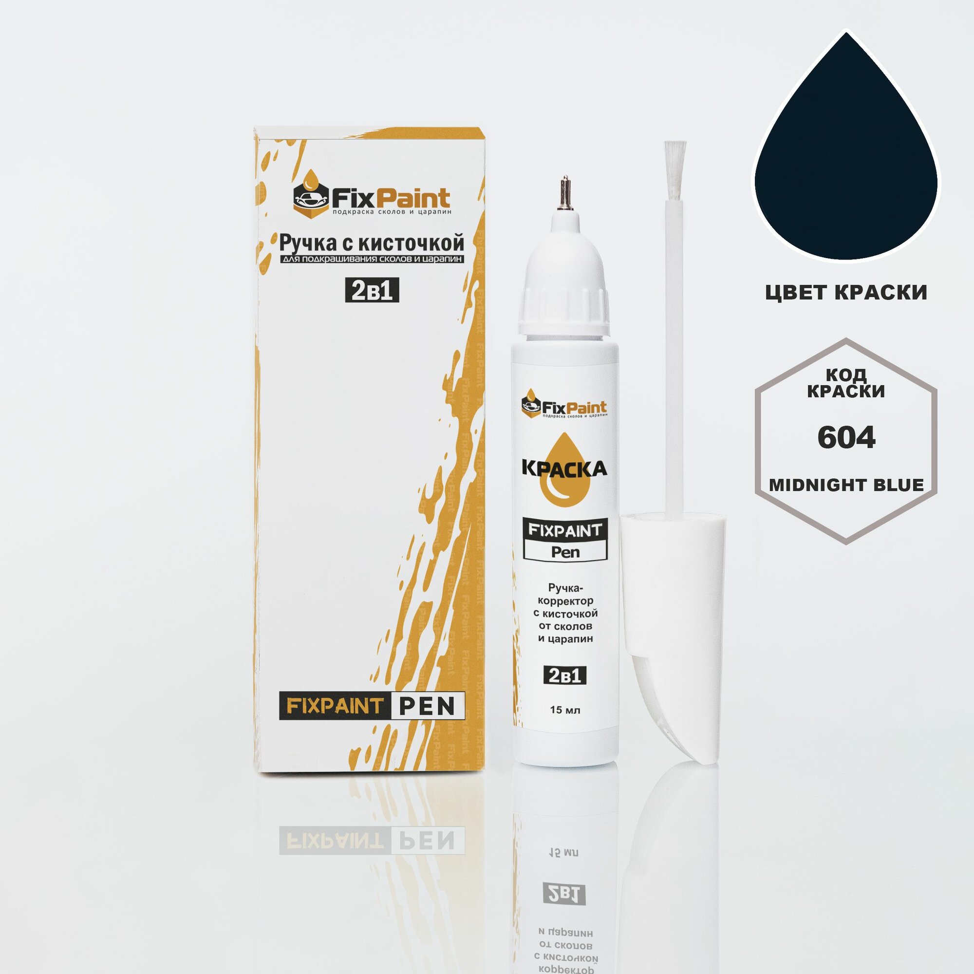 Подкраска VOLVO, код 604, MIDNIGHT BLUE, ручка-корректор с кисточкой 2 в 1 FixPaint Pen 15 мл, эмаль для ремонта сколов и царапин