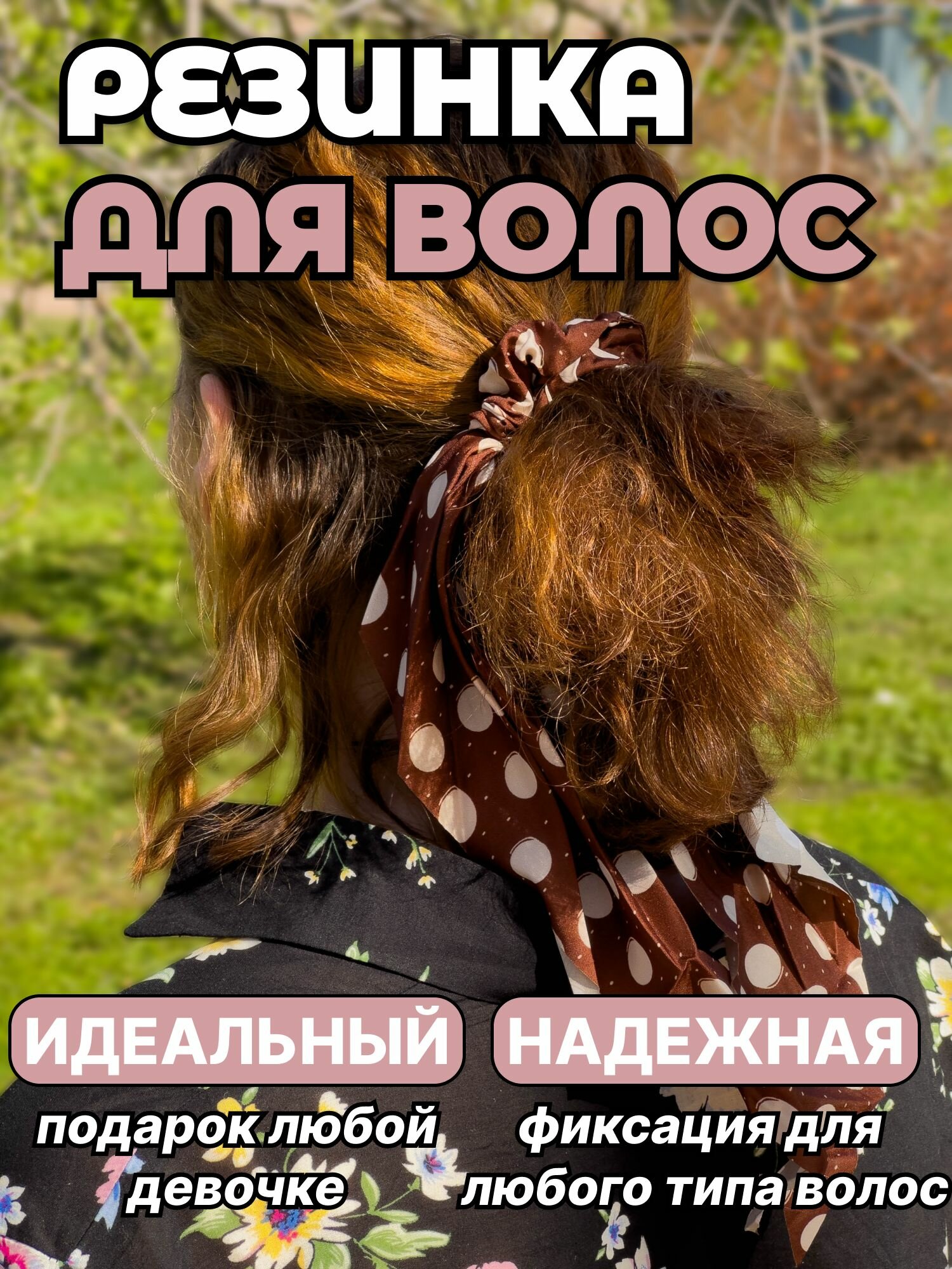 Резинка для волос 1 шт / Шелковая резинка для волос с лентой