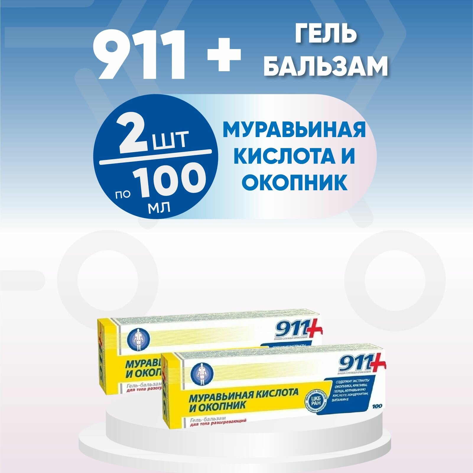 Гель-бальзам для тела 911 Муравьиная кислота и Окопник, 2 упаковки по 100 мл, комплект из 2х упаковок