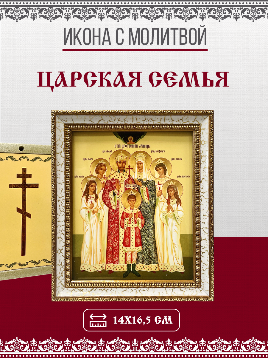 Икона Царская семья в багетной рамке за стеклом.