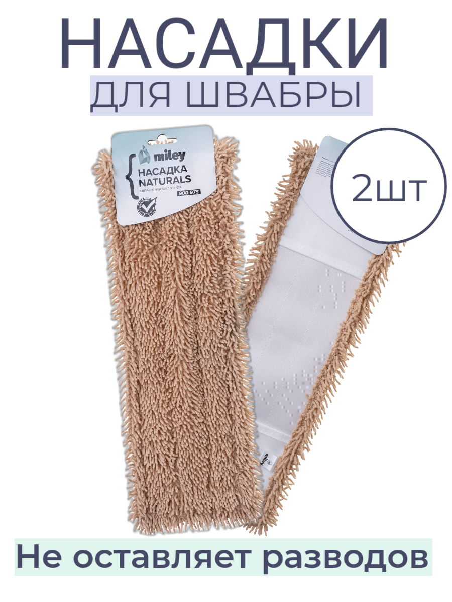 Насадки для швабры MILEY сменные, из микрофибры, 2шт. (900-975)