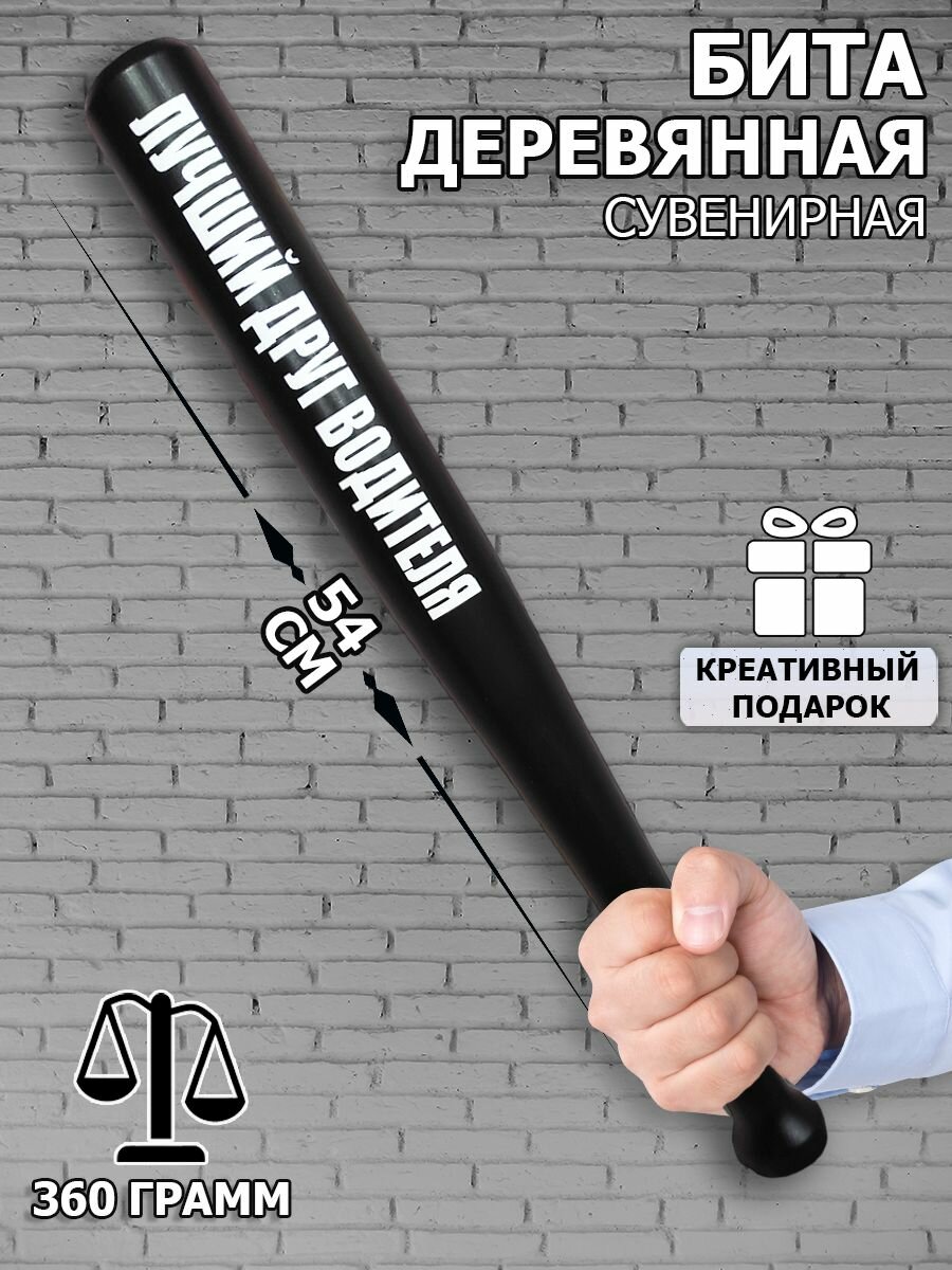 Бейсбольная бита деревянная Лучший друг водителя