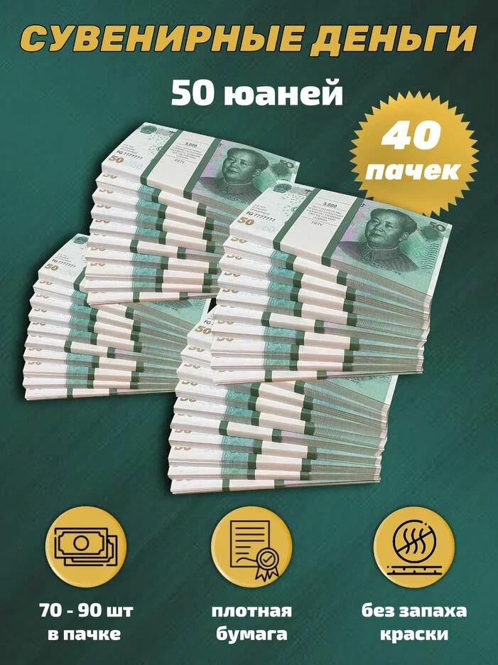 Деньги сувенирные игрушечные купюры номинал 50 китайских юаней , 40 пачек