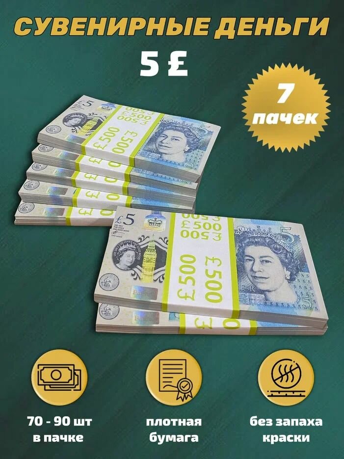 Деньги сувенирные игрушечные купюры номинал 5 фунтов стерлингов , 7 пачек