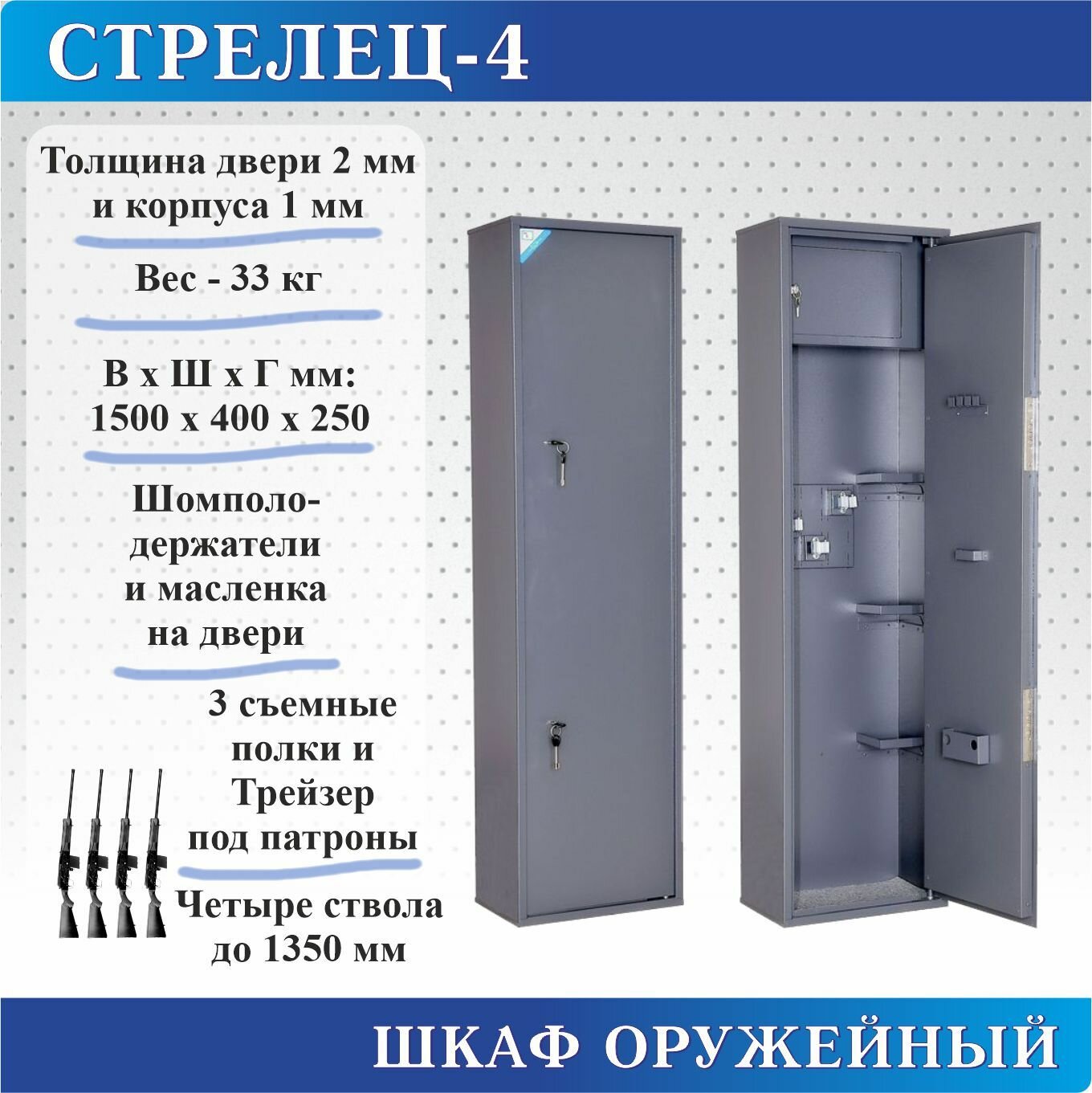 Шкаф оружейный Стрелец-4