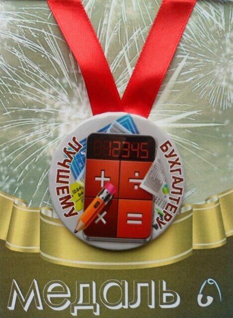 Медаль закатная на ленте D56 мм Лучшему бухгалтеру (металл)