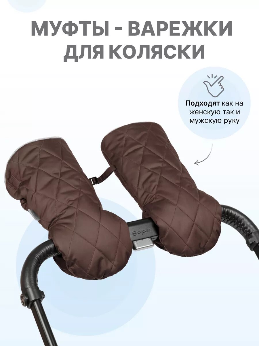 Муфты варежки для колясок и санок