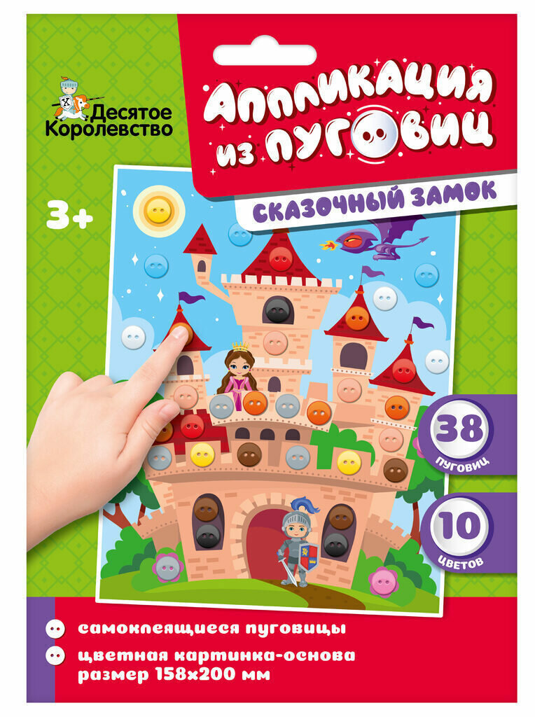 Аппликация из пуговиц 15*20см "Сказочный замок" 3+