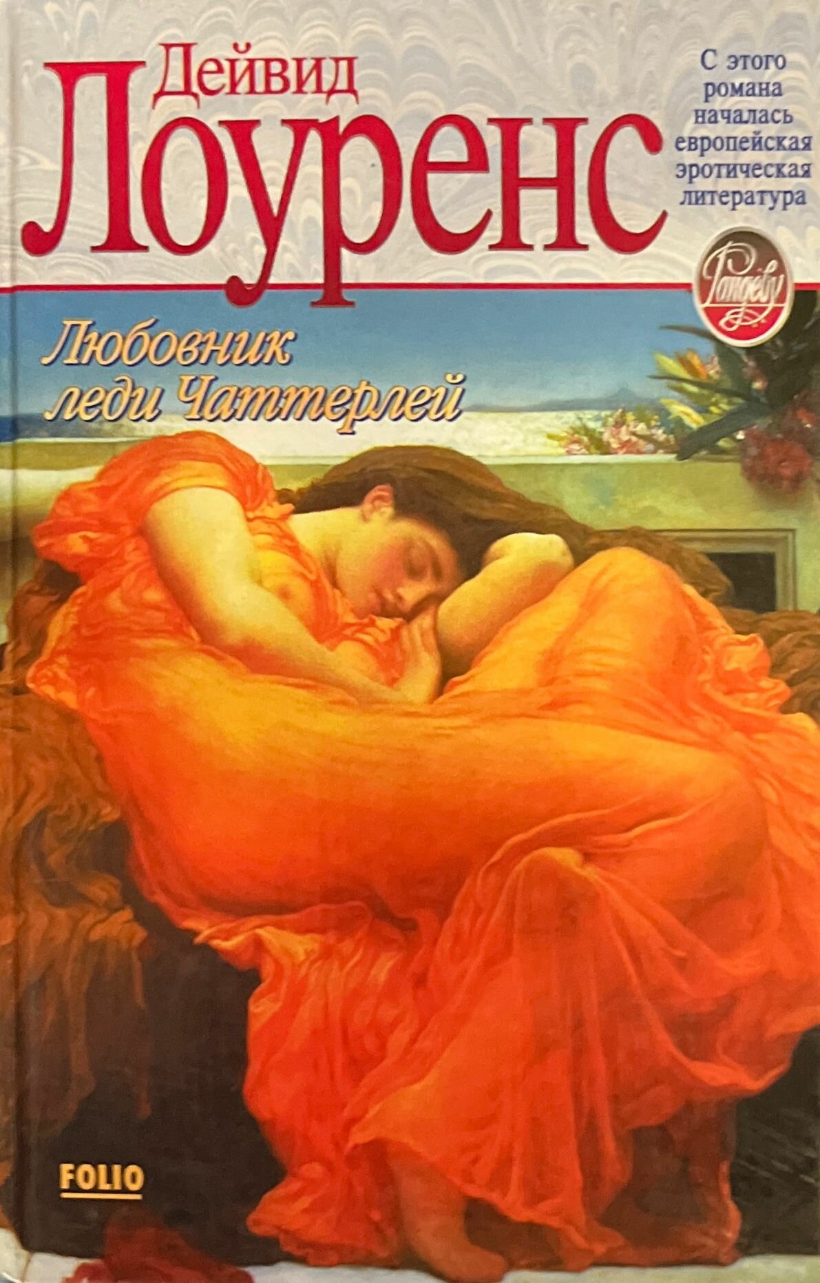 Любовник леди Чаттерлей 2000 г.