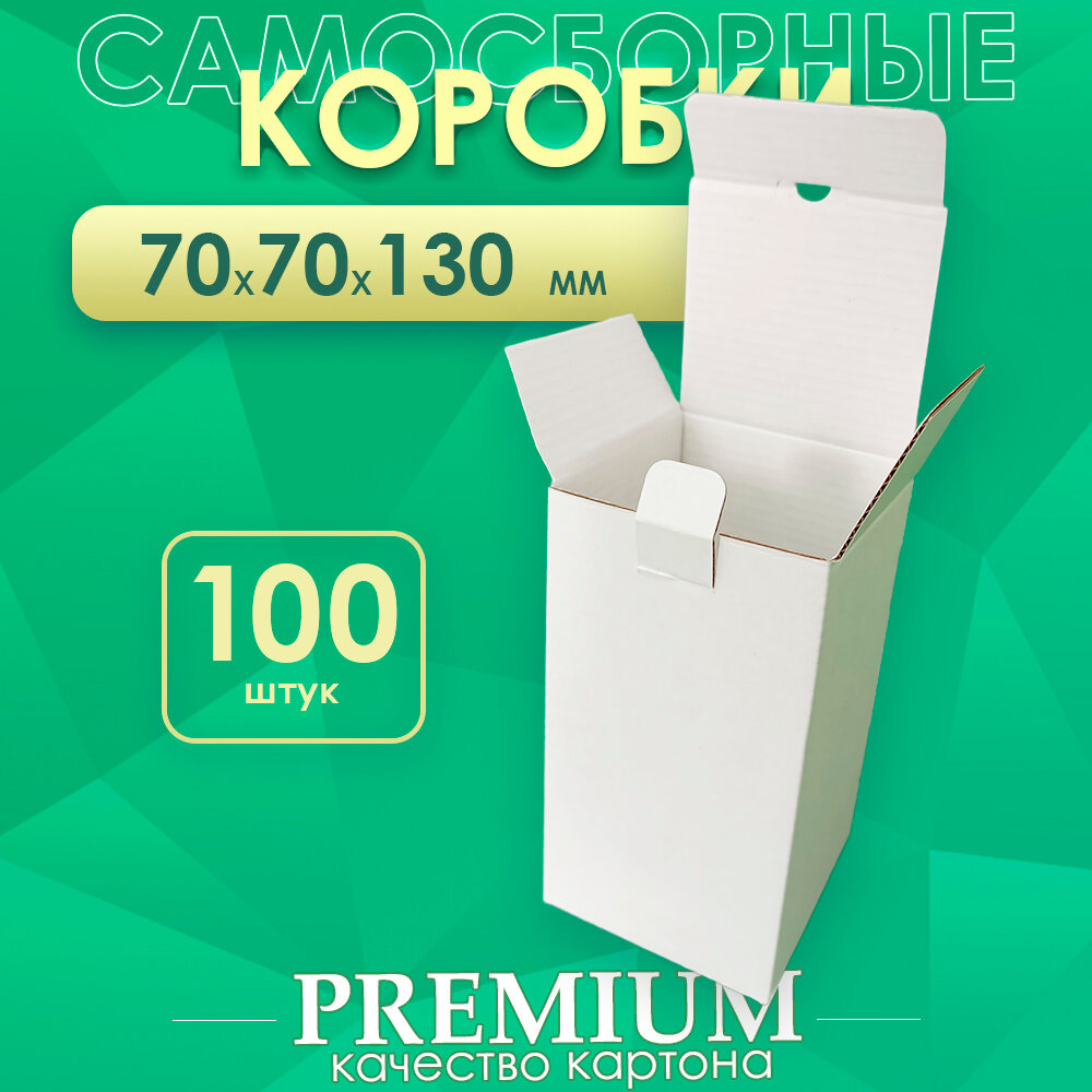 Коробки картонные самосборные 70х70х130 мм 100 шт ЯроПак белые